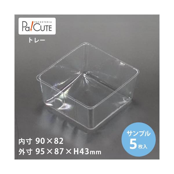 ●商品コード：10016500●枚単価：9.50円(税別)●材質：OPS●外寸サイズ：95×87×H43●内寸サイズ：90×82●重量：2.6g●種類：トレー●レンジ：不可●耐熱温度：80℃●嵌合・非嵌合：非嵌合●入り数：5●製品取り扱い上...