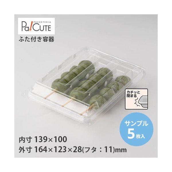 ●商品コード：10156311●材質：OPS●外寸サイズ：164×123×28(フタ：11)●内寸サイズ：139×100●重量：7.65g●種類：フードパック●レンジ：不可●耐熱温度：80℃●嵌合・非嵌合：嵌合●入り数：5●製品取り扱い上の...
