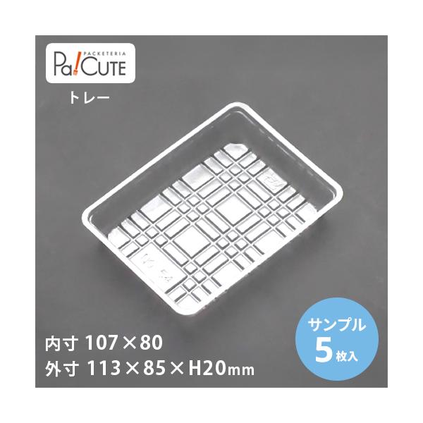 ●商品コード：10183900●材質：OPS●外寸サイズ：113×85×H20●内寸サイズ：107×80●重量：1.49g●種類：トレー●冷凍：不可●レンジ：不可●耐熱温度：80℃●嵌合・非嵌合：非嵌合●入り数：5●製品取り扱い上の注意・直...