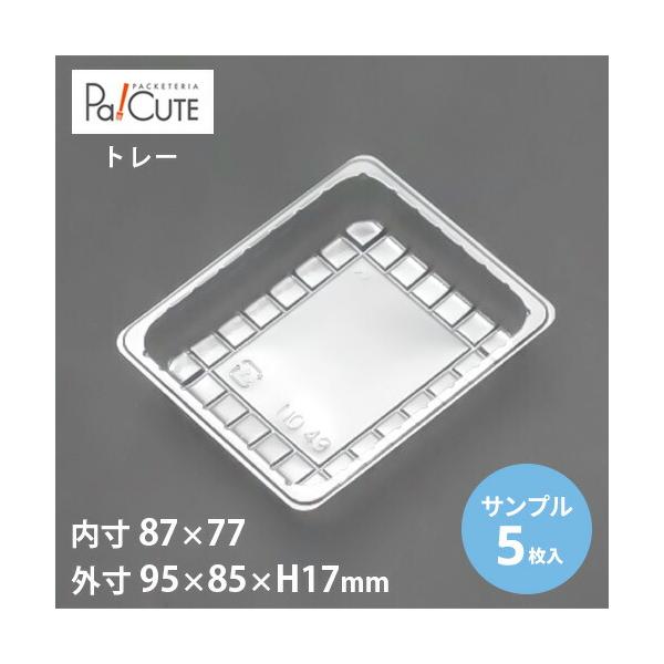 ●商品コード：10325400●材質：OPS●外寸サイズ：95×85×H17●内寸サイズ：87×77●重量：1.1g●種類：トレー●冷凍：不可●レンジ：不可●耐熱温度：80℃●嵌合・非嵌合：非嵌合●入り数：5●製品取り扱い上の注意・直接揚げ...