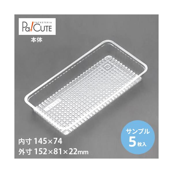 ●商品コード：10336400●材質：OPS●外寸サイズ：152×81×22●内寸サイズ：145×74●重量：2.3g●種類：トレー●冷凍：不可●レンジ：不可●耐熱温度：80℃●嵌合・非嵌合：非嵌合●入り数：5●製品取り扱い上の注意・直接揚...