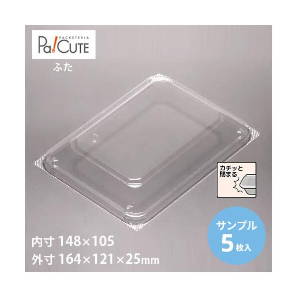 ●商品コード：10407600●材質：OPS●外寸サイズ：164×121×25●内寸サイズ：148×105●重量：5.24g●種類：セパレート(フタ)●レンジ：不可●耐熱温度：80℃●嵌合・非嵌合：嵌合●入り数：5●製品取り扱い上の注意・直...