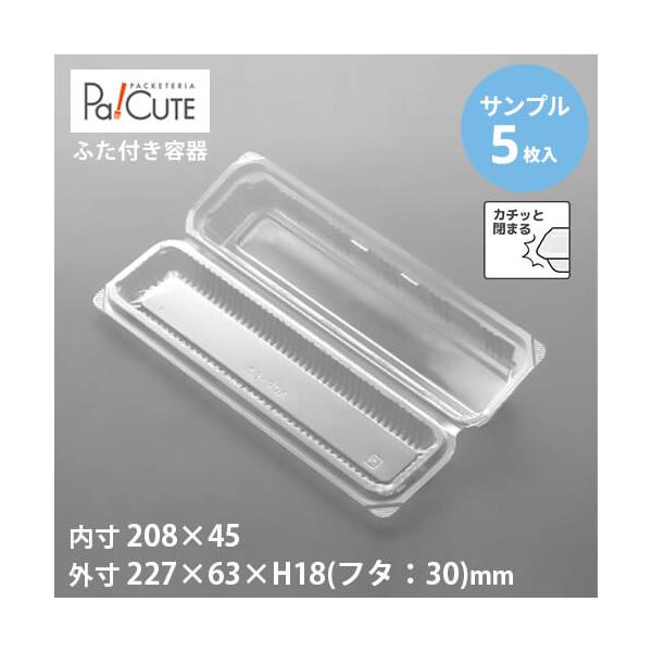 ●商品コード：10472200●材質：OPS●外寸サイズ：227×63×H18(フタ：30)●内寸サイズ：208×45●重量：6.48g●種類：フードパック●レンジ：不可●耐熱温度：80℃●嵌合・非嵌合：嵌合●入り数：5●製品取り扱い上の注...