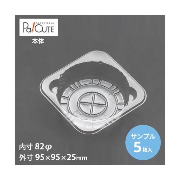 ●商品コード：10544600●材質：OPS●外寸サイズ：95×95×25●内寸サイズ：82φ●重量：1.2g●種類：トレー●レンジ：不可●耐熱温度：80℃●嵌合・非嵌合：非嵌合●入り数：5●製品取り扱い上の注意・直接揚げたてのフライなど、...