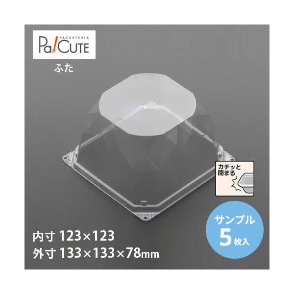 ※この商品はフタのみです。●商品コード：10547200●材質：APET●外寸サイズ：133×133×H78●内寸サイズ：123×123●内寸の高さ(本体＋フタ)：72●重量：16.24g●種類：セパレート（フタ）●レンジ：不可●耐熱温度：...