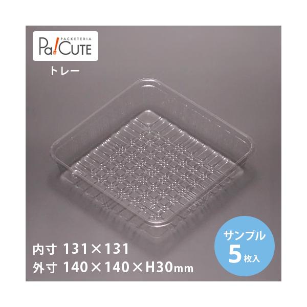 ●商品コード：10547501●材質：OPS●外寸サイズ：140×140×H30●内寸サイズ：131×131●重量：3.8g●種類：トレー●レンジ：不可●耐熱温度：80℃●嵌合・非嵌合：非嵌合●入り数：5●製品取り扱い上の注意・直接揚げたて...