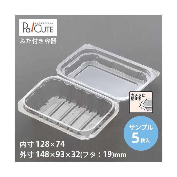 ●商品コード：10685400●材質：APET●外寸サイズ：148×93×H32(フタ：19)●内寸サイズ：128×74●重量：8.5g●種類：フードパック●レンジ：不可●耐熱温度：60℃●嵌合・非嵌合：嵌合●入り数：5●製品取り扱い上の注...