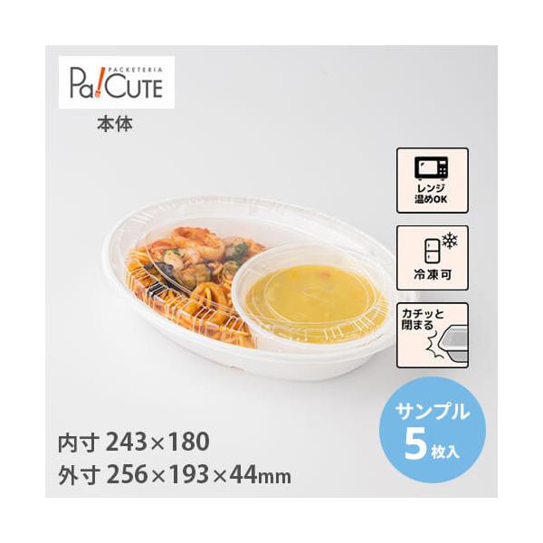 ※こちらの商品は本体のみです。●商品コード：10787300●材質：PPF白●外寸サイズ：256×193×44●内寸サイズ：243×180●重量：20.7g●種類：セパレート●レンジ：可●耐熱温度：130℃●嵌合・非嵌合：嵌合●入り数：5●...