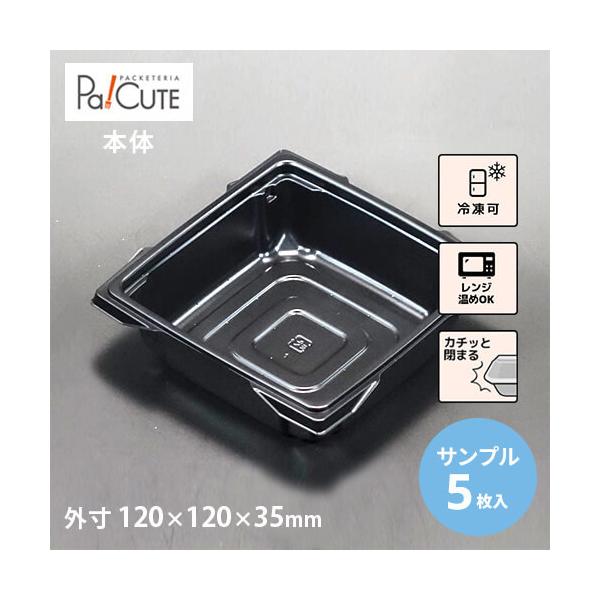 ※こちらの商品は中皿のみです。●商品コード：10790601●材質：PP黒●外寸サイズ：120×120×35●重量：5.83g●種類：セパレート●レンジ：可●耐熱温度：110℃●嵌合・非嵌合：嵌合●入り数：5●製品取り扱い上の注意・直接揚げ...