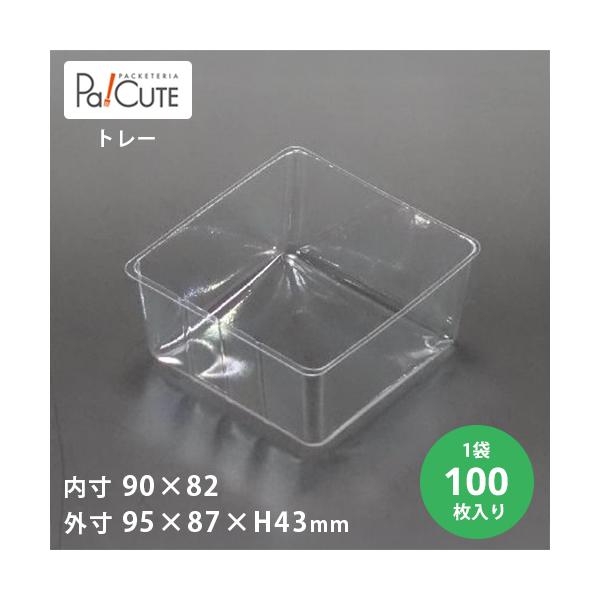 ●商品コード：20016500●枚単価：15.50円(税別)●材質：OPS●外寸サイズ：95×87×H43●内寸サイズ：90×82●重量：2.6g●種類：トレー●レンジ：不可●耐熱温度：80℃●嵌合・非嵌合：非嵌合●入り数：100●製品取り...