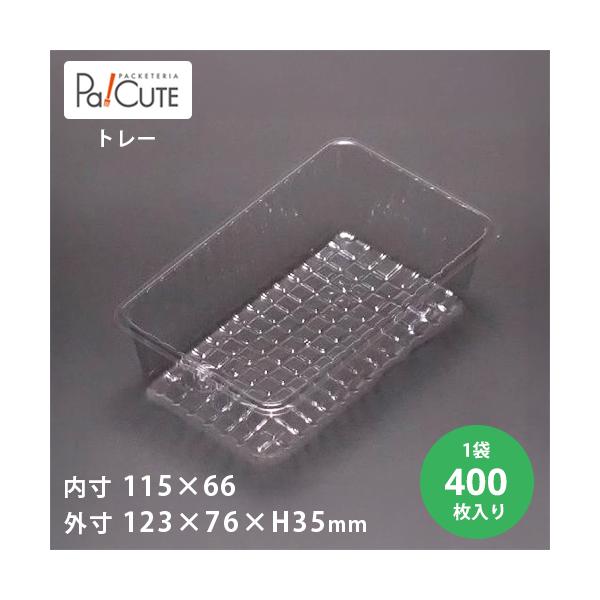●商品コード：20024000●枚単価：6.20円(税別)●材質：OPS●外寸サイズ：123×76×H35●内寸サイズ：115×66●重量：1.47g●種類：トレー●レンジ：不可●耐熱温度：80℃●嵌合・非嵌合：非嵌合●入り数：400●製品...