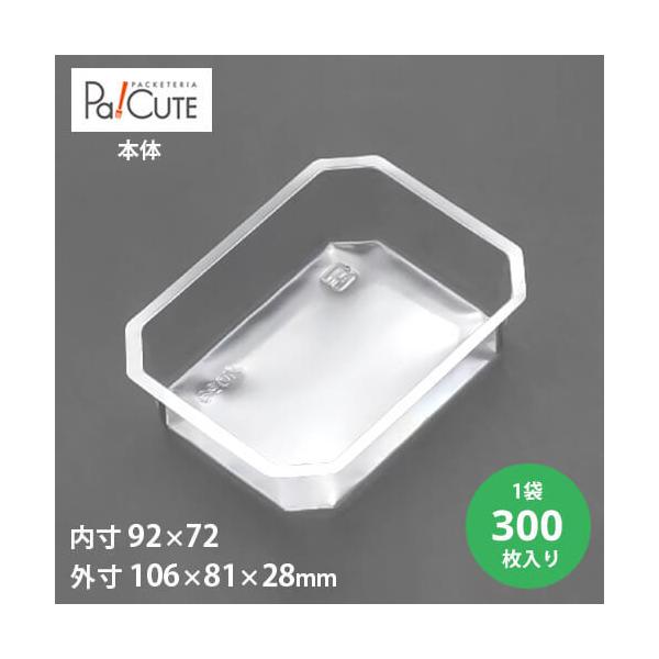 ●商品コード：20182300●枚単価：9.70円(税別)●材質：OPS●外寸サイズ：106×81×28●内寸サイズ：92×72●重量：1.62g●種類：トレー●冷凍：不可●レンジ：不可●耐熱温度：80℃●嵌合・非嵌合：非嵌合●入り数：30...