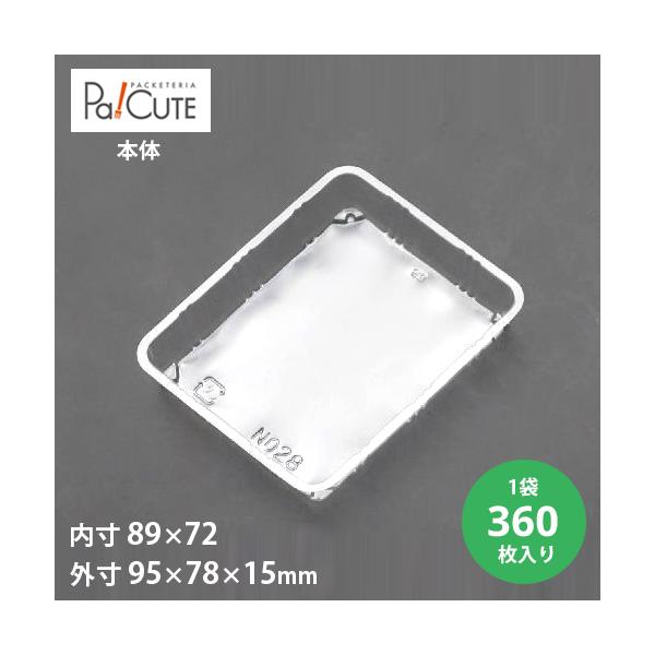 ●商品コード：20250202●枚単価：6.00円(税別)●材質：OPS●外寸サイズ：95×78×15●内寸サイズ：89×72●重量：1.16g●種類：トレー●レンジ：不可●耐熱温度：80℃●嵌合・非嵌合：非嵌合●入り数：360●製品取り扱...