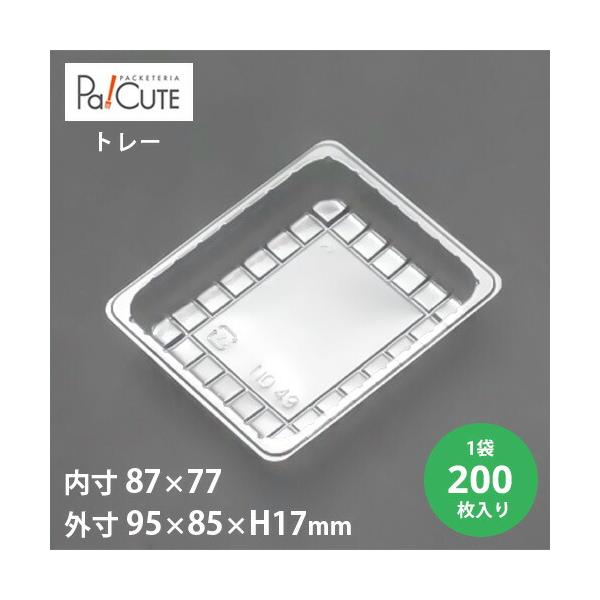 ●商品コード：20325400●枚単価：7.80円(税別)●材質：OPS●外寸サイズ：95×85×H17●内寸サイズ：87×77●重量：1.1g●種類：トレー●冷凍：不可●レンジ：不可●耐熱温度：80℃●嵌合・非嵌合：非嵌合●入り数：200...