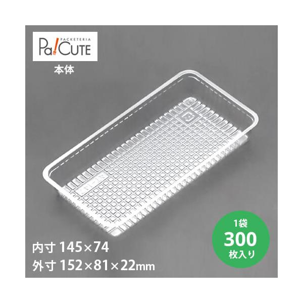●商品コード：20336400●枚単価：8.80円円(税別)●材質：OPS●外寸サイズ：152×81×22●内寸サイズ：145×74●重量：2.3g●種類：トレー●冷凍：不可●レンジ：不可●耐熱温度：80℃●嵌合・非嵌合：非嵌合●入り数：3...