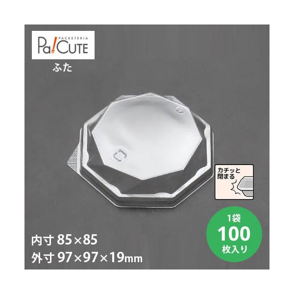 ※こちらの商品はフタのみです。●商品コード：20359700●枚単価：14.00円(税別)●材質：APET●外寸サイズ：97×97×H19●内寸サイズ：85×85●重量：4.05g●種類：セパレート（フタ）●レンジ：不可●耐熱温度：60℃●...