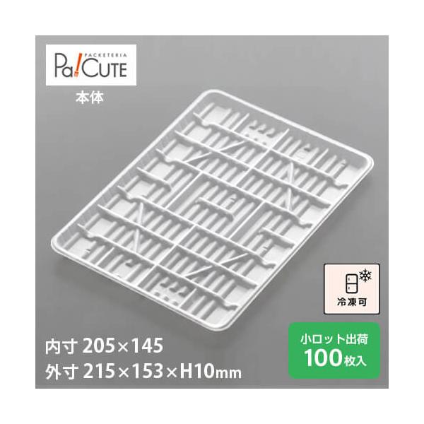 ●商品コード：20482000●枚単価：20.00円(税別)●材質：PPN●外寸サイズ：215×153×H10●内寸サイズ：205×145●重量：6.21g●種類：トレー●冷凍：可能●耐熱温度：110℃●嵌合・非嵌合：非嵌合●入り数：100...