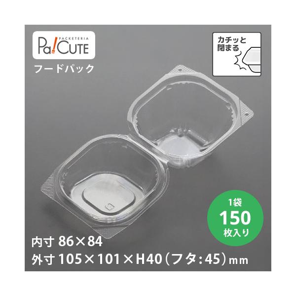 ●商品コード：20495700●枚単価：16.90円(税別)●材質：OPS●外寸サイズ：105×101×H40（フタ：45）●内寸サイズ：86×84●重量：5.98g●種類：フードパック●冷凍：不可●レンジ：不可●耐熱温度：80℃●嵌合・非...