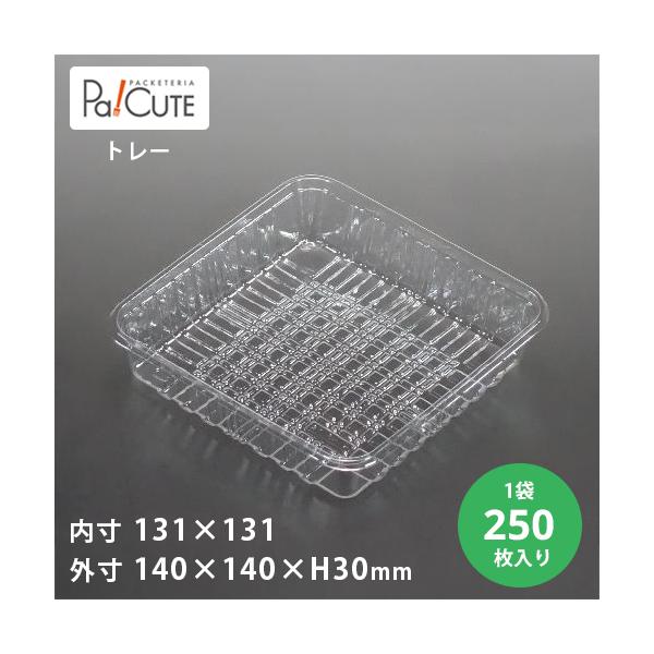 ●商品コード：20547503●枚単価：8.70円(税別)●材質：OPS●外寸サイズ：140×140×H30●内寸サイズ：131×131●重量：2.67g●種類：トレー●レンジ：不可●耐熱温度：80℃●嵌合・非嵌合：非嵌合●入り数：250●...