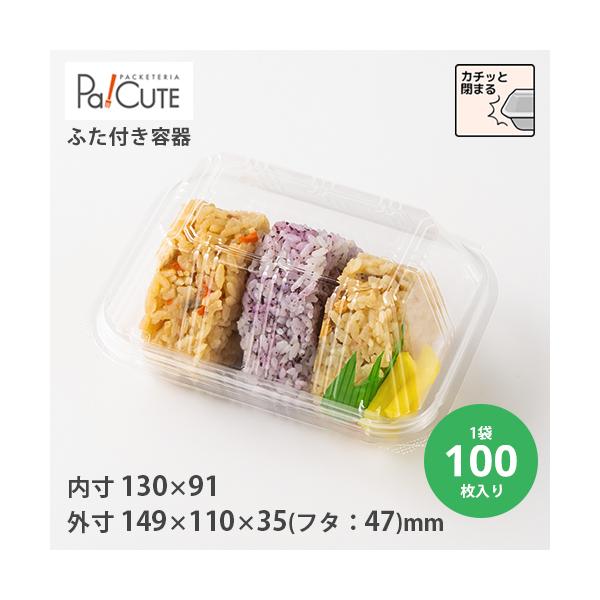 ●商品コード：20695501●枚単価：27.60円(税別)●材質：OPS●外寸サイズ：149×110×35(フタ：47)●内寸サイズ：130×91●重量：8.46g●種類：フードパック●レンジ：不可●耐熱温度：80℃●嵌合・非嵌合：嵌合●...