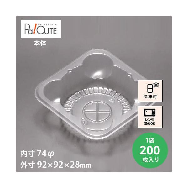 ●商品コード：20746200●枚単価：9.20円(税別)●材質：PPN●外寸サイズ：92×92×28●内寸サイズ：74φ●重量：1.6g●種類：トレー●レンジ：可能●耐熱温度：110℃●嵌合・非嵌合：非嵌合●入り数：200●製品取り扱い上...