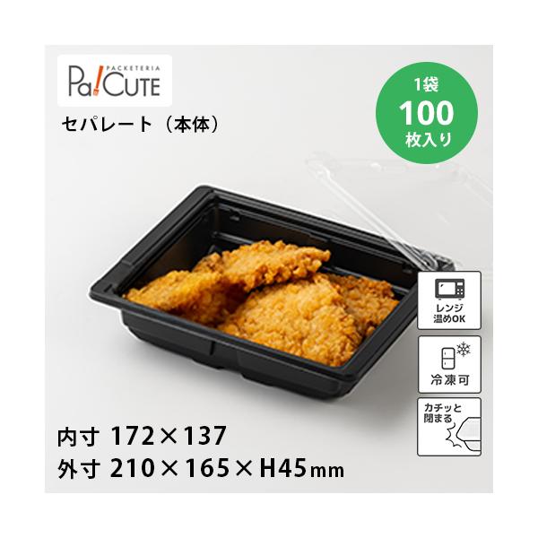※こちらの商品は本体のみです。●商品コード：20826200●枚単価：37.00円(税別)●材質：PPF黒●外寸サイズ：210×165×H45●内寸サイズ：172×137●重量：17.4g●種類：セパレート(本体)●レンジ：可能●冷凍：可能...