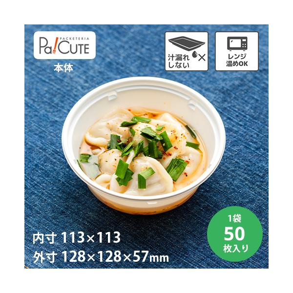 ※こちらの商品は本体のみです。●商品コード：20902000●枚単価：31.80円(税別)●材質：PPF白●外寸サイズ：128φ×H57●内寸サイズ：113φ●重量：8.91g●種類：セパレート(本体)●レンジ：可●耐熱温度：130℃●嵌合...