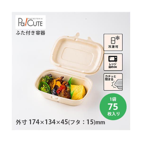 ●商品コード：28420000●枚単価：59.00円(税別)●材質：バガス●外寸サイズ：174×134×45(フタ：15)●容量：約450ml●重量：24.5g●種類：フードパック●特徴：耐油/耐水●冷凍：可能●レンジ：可能●耐熱温度電気オ...