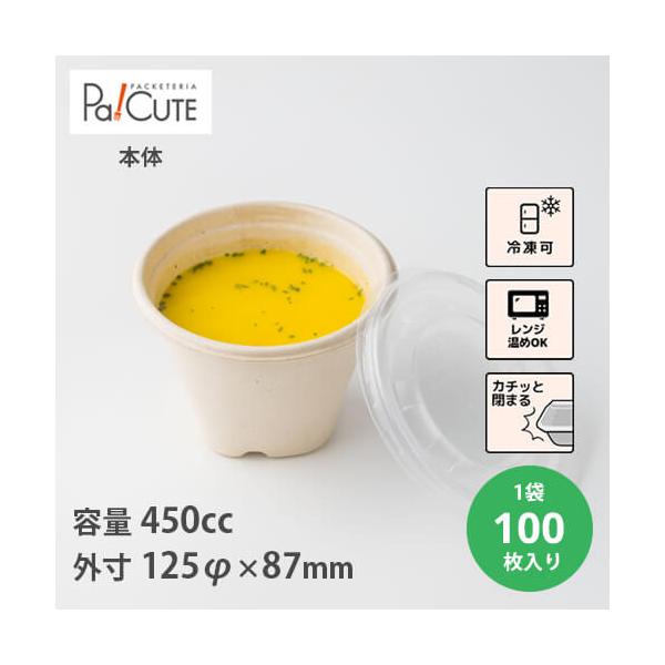 ※こちらの商品は本体のみです。●商品コード：28420007●枚単価：45.30円(税別)●材質：バガス●外寸サイズ：125φ×87●容量：450cc●重量：15.5g●種類：セパレート（本体）●特徴：耐油/耐水●冷凍：可能●レンジ：可能●...