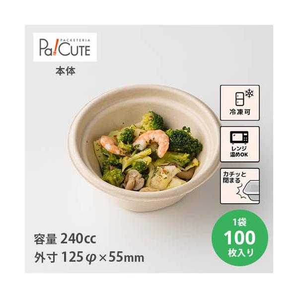 ※こちらの商品は本体のみです。●商品コード：28420043●枚単価：30.00円(税別)●材質：バガス●外寸サイズ：125φ×55●容量：240cc●重量：10g●種類：セパレート（本体）●特徴：耐油/耐水●冷凍：可能●レンジ：可能●耐熱...