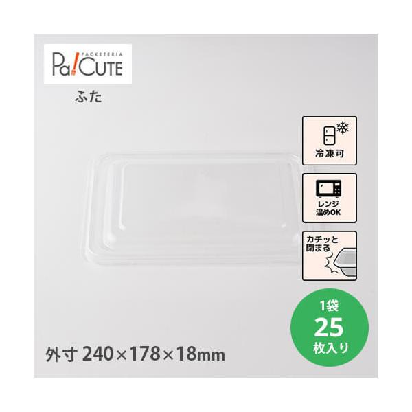 ※こちらの商品はフタのみです。●商品コード：28420060●枚単価：46.40円(税別)●材質：PP●外寸サイズ：240×178×18●重量：16.5g●種類：セパレート（フタ）●特徴：●冷凍：可能●レンジ：可能●耐熱温度：110℃●嵌合...