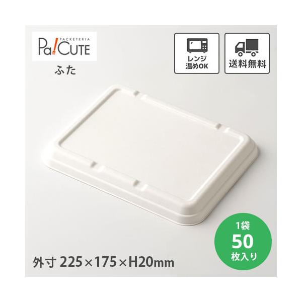 ※この商品はフタのみです。●商品コード：28421274●枚単価：36.00円(税別)●材質：紙●外寸サイズ：225×175×H20●内寸の高さ(本体＋フタ)：H40●重量：約19g●種類：セパレート●冷凍：不可●レンジ：可能●入り数：50