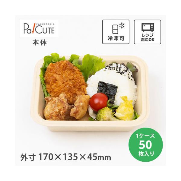 ※この商品は本体のみです。フタは別途ご購入下さい。●商品コード：28421787●枚単価：53.00円(税別)●材質：バガス、竹フィルム：ポリプロピレン●外寸サイズ：170×135×45●重量：15g●種類：セパレート（本体）●冷凍：可能●...