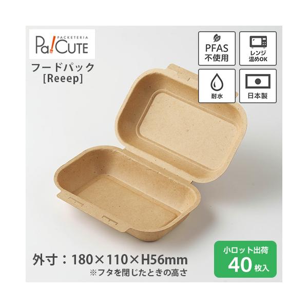 ●商品コード：28422234●枚単価：63.50円(税別)●材質：パルプ 茶殻●外寸サイズ：180×110×H56(閉じた状態)●冷凍：可能●レンジ：可能●嵌合・非嵌合：嵌合●入り数：40●商品説明：PFASフリー 日本製パルプモールド容...