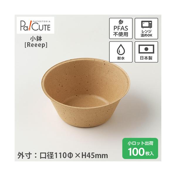 ●商品コード：28422236●枚単価：32.50円(税別)●材質：パルプ 茶殻●外寸サイズ：口径110Φ×H45●冷凍：可能●レンジ：可能●嵌合・非嵌合：非嵌合●入り数：100●商品説明：PFASフリー 日本製パルプモールド容器「Reee...