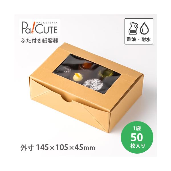 ●商品コード：28800111●枚単価：98.00円(税別)●材質：G段　クラフト×クラフト耐油耐水/Kit8程度●外寸サイズ：145×105×45●重量：22.0g●種類：フードパック●特徴：耐油/耐水電子レンジ不可オーブン不可●嵌合・非...