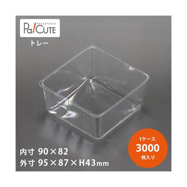 ●商品コード：30016500●枚単価：9.50円(税別)●材質：OPS●外寸サイズ：95×87×H43●内寸サイズ：90×82●重量：2.6g●種類：トレー●レンジ：不可●耐熱温度：80℃●嵌合・非嵌合：非嵌合●入り数：3000●製品取り...