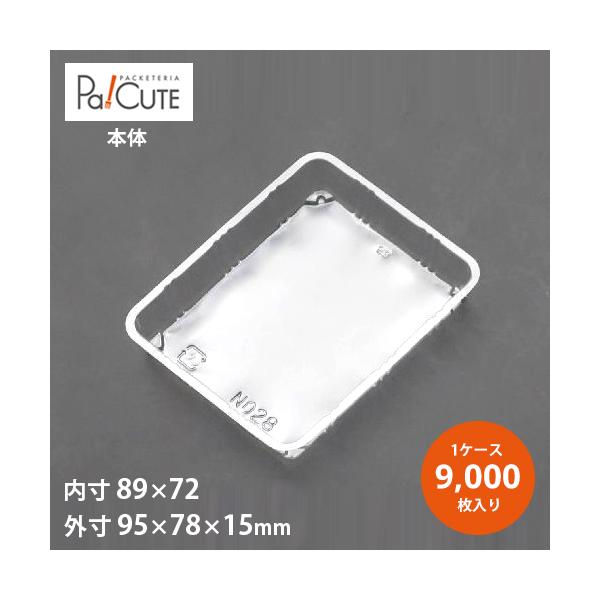●商品コード：30250202●枚単価：3.80円(税別)●材質：OPS●外寸サイズ：95×78×15●内寸サイズ：89×72●重量：1.16g●種類：トレー●レンジ：不可●耐熱温度：80℃●嵌合・非嵌合：非嵌合●入り数：9000●製品取り...