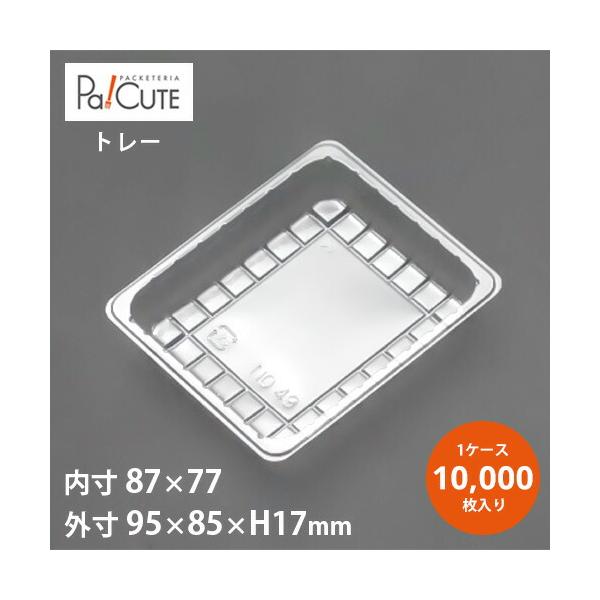 ●商品コード：30325400●枚単価：3.60円(税別)●材質：OPS●外寸サイズ：95×85×H17●内寸サイズ：87×77●重量：1.1g●種類：トレー●冷凍：不可●レンジ：不可●耐熱温度：80℃●嵌合・非嵌合：非嵌合●入り数：100...