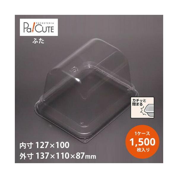 ※こちらの商品はフタのみです。●商品コード：30801800●枚単価：18.95円(税別)●材質：APET●外寸サイズ：137×110×H87●内寸サイズ：127×100●内寸の高さ(本体＋フタ)：75●重量：15g●種類：セパレート（フタ...