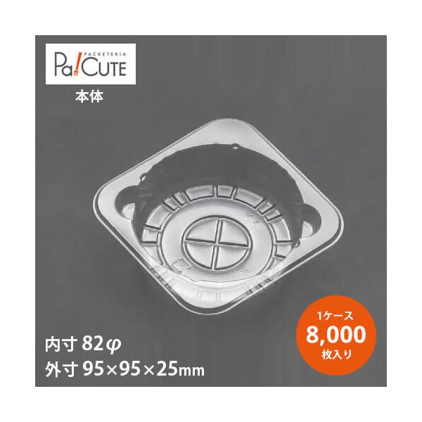 ●商品コード：30544600●枚単価：4.80円(税別)●材質：OPS●外寸サイズ：95×95×25●内寸サイズ：82φ●重量：1.2g●種類：トレー●レンジ：不可●耐熱温度：80℃●嵌合・非嵌合：非嵌合●入り数：8000●製品取り扱い上...