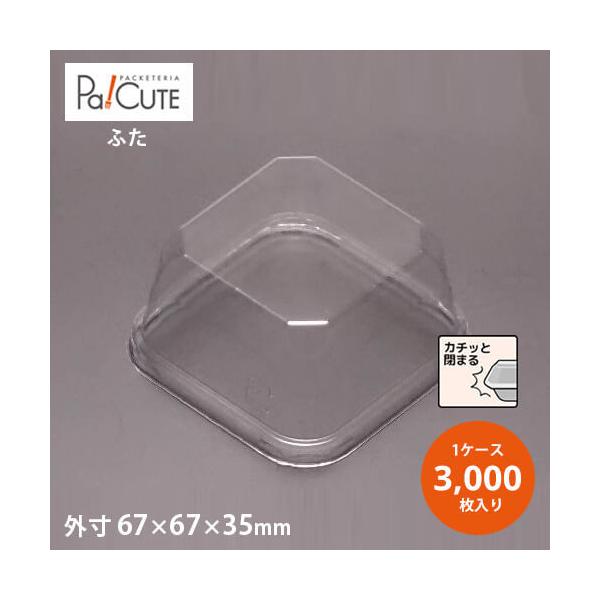 ※こちらの商品はフタのみです。●商品コード：37572600●枚単価：6.20円(税別)●材質：APET●外寸サイズ：67×67×35●内寸サイズ：●内寸の高さ(本体＋フタ)：43●重量：3.43g●種類：セパレート(フタ)●レンジ：不可●...