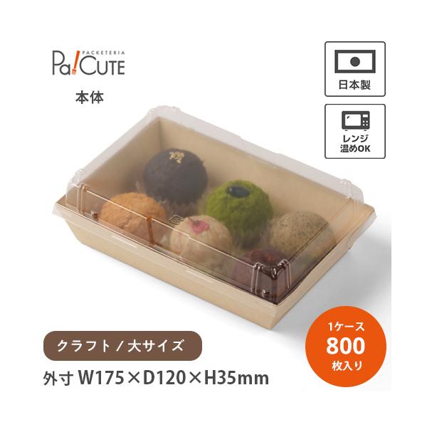 ※この商品は本体のみです。●商品コード：38300343●枚単価：25.30円(税別)●カラー：クラフト●材質：国産紙(カップ原紙 未晒し)●外寸サイズ：W175×D120×H35mm●種類：セパレート（本体）●冷凍：不可●レンジ：可能●入...