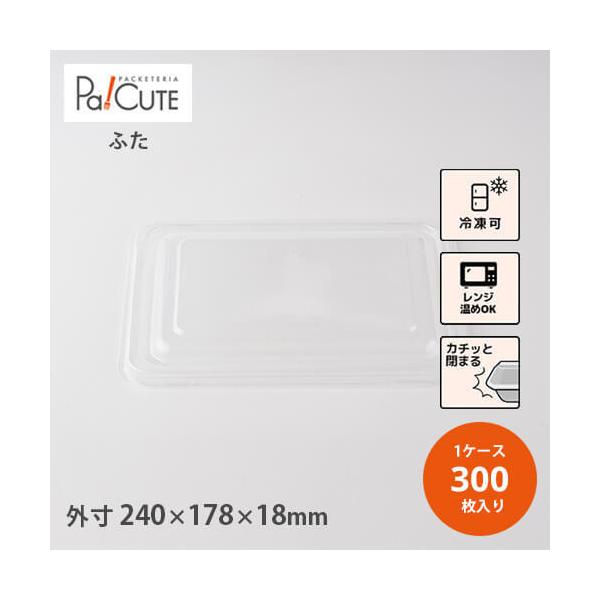 ※こちらの商品はフタのみです。●商品コード：38420060●枚単価：36.50円(税別)●材質：PP●外寸サイズ：240×178×18●重量：16.5g●種類：セパレート（フタ）●特徴：●冷凍：可能●レンジ：可能●耐熱温度：110℃●嵌合...