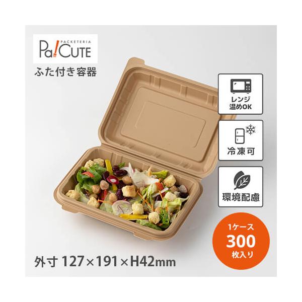●商品コード：38420401●枚単価：45.00円(税別)●材質：でんぷん60％＋PP●外寸サイズ：127×191×42H ※本体高さ●種類：フードパック●冷凍：可能●レンジ：可能●耐熱温度：120℃●嵌合・非嵌合：嵌合●入り数：300●...