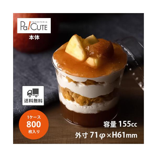 ●商品コード：38420662●枚単価：23.30円(税別)●材質：GP●外寸サイズ：71φ×H61●容量：155cc●種類：デザートカップ●冷凍：不可●レンジ：不可●入り数：800●製品取り扱い上の注意・直接揚げたてのフライなど、熱いもの...