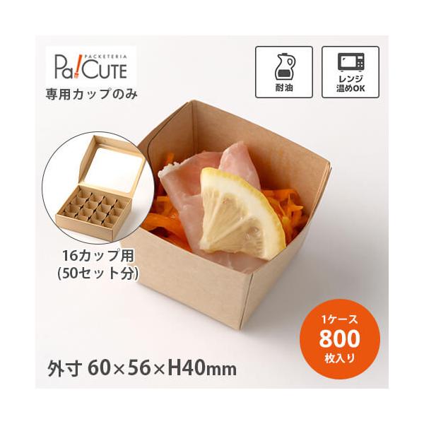 ※この商品は専用カップのみです。●商品コード：38421264●枚単価：20.50円(税別)●材質：紙●外寸サイズ：60×56×H40●内寸サイズ：40×40(底寸)●重量：3.4g●種類：トレー●冷凍：不可●レンジ：可能●入り数：800