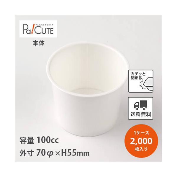 ※この商品は本体のみです。●商品コード：38421319●枚単価：9.00円(税別)●材質：紙●外寸サイズ：70φ×H55●容量：100cc●内寸サイズ：底寸53φ●種類：紙カップ●嵌合・非嵌合：嵌合●入り数：2,000●製品取り扱い上の注...