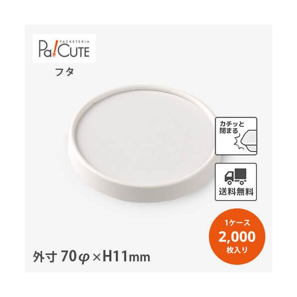 ※この商品はフタのみです。●商品コード：38421320●枚単価：17.25円(税別)●材質：紙●外寸サイズ：70φ×H11●種類：フタ●嵌合・非嵌合：嵌合●入り数：2000●製品取り扱い上の注意：・火の側に置かないでください。