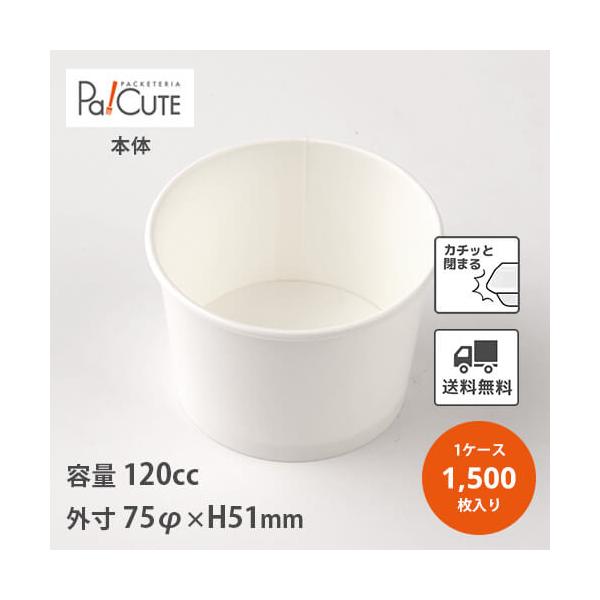 ※この商品は本体のみです。●商品コード：38421322●枚単価：9.50円(税別)●材質：紙●外寸サイズ：75φ×H51●容量：120cc●内寸サイズ：底寸59φ●種類：紙カップ●嵌合・非嵌合：嵌合●入り数：1.500●製品取り扱い上の注...
